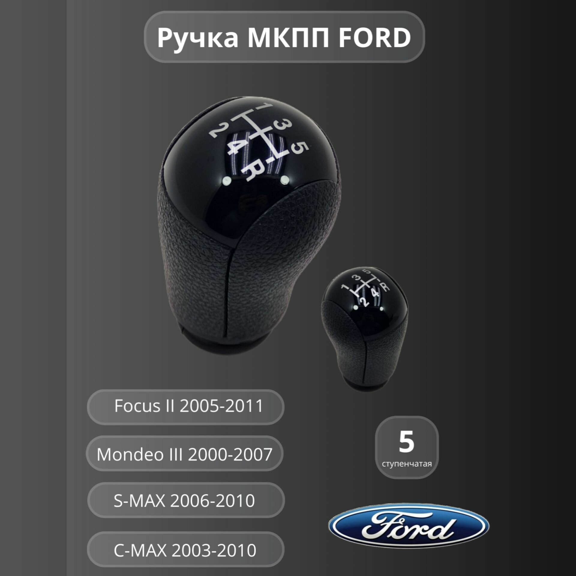 Ручка КПП МКПП Ford Mondeo III, Focus II, C-Max, S-Max 5-ти ступенчатая