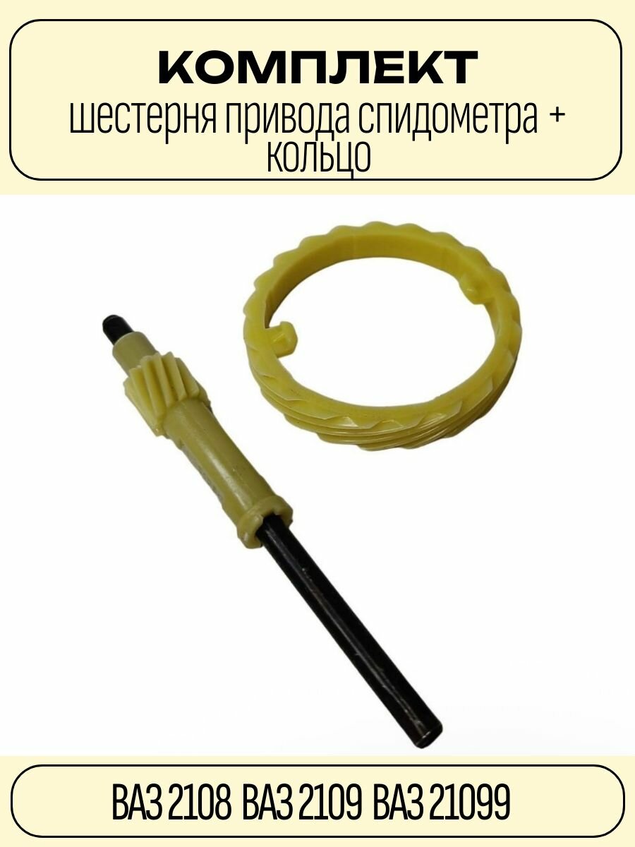 Шестерня 12 зуб. Привода Спидометра + Кольцо комплект для 2108-21099, 1/2108-3802834