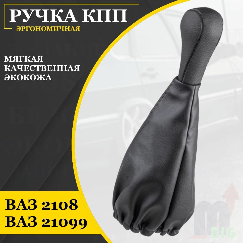 Ручка рычага кпп с чехлом ваз 2108 2109 21099 Черная