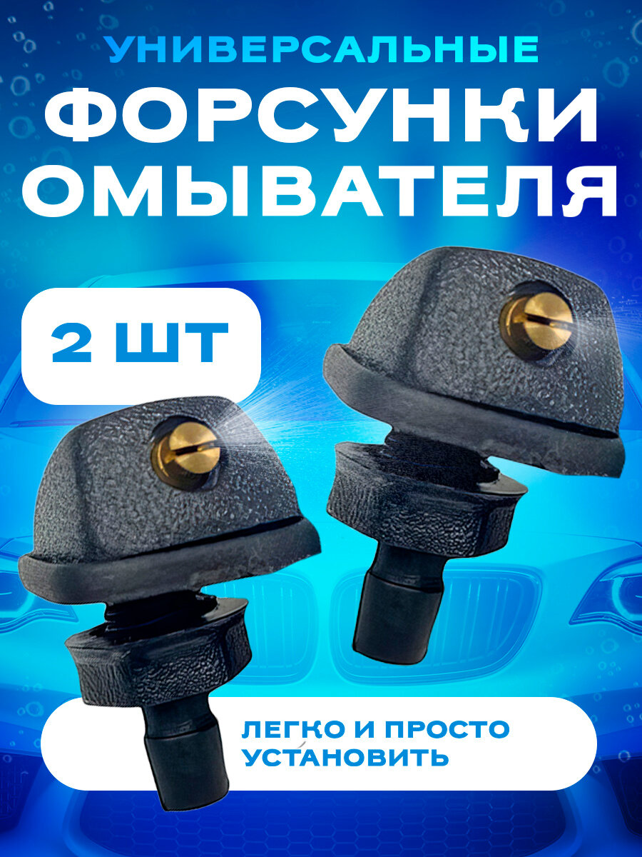 Универсальные форсунки омывателя стекол (комплект из 2 штук) веерное распыление. Жиклер омывателя