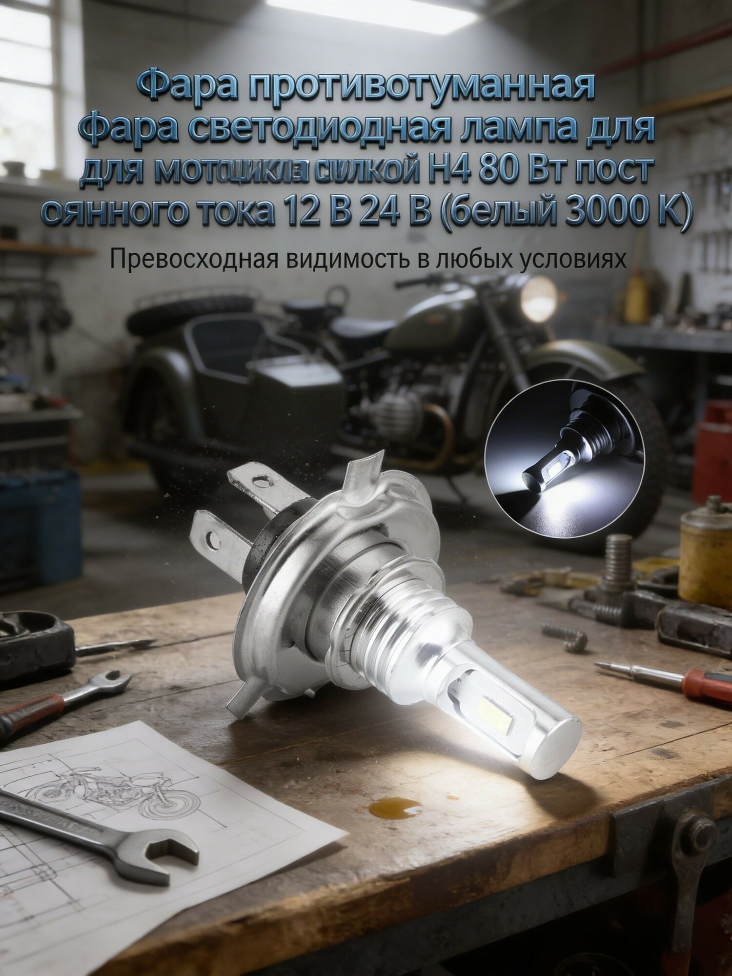 Противотуманная LED лампа для мотоцикла H4 3570, 80 Вт 12–24 В постоянного тока белый 3000 К для фар и противотуманных огней