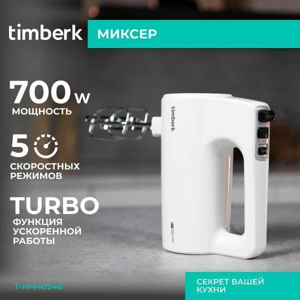 Миксер Timberk T-HM40S48