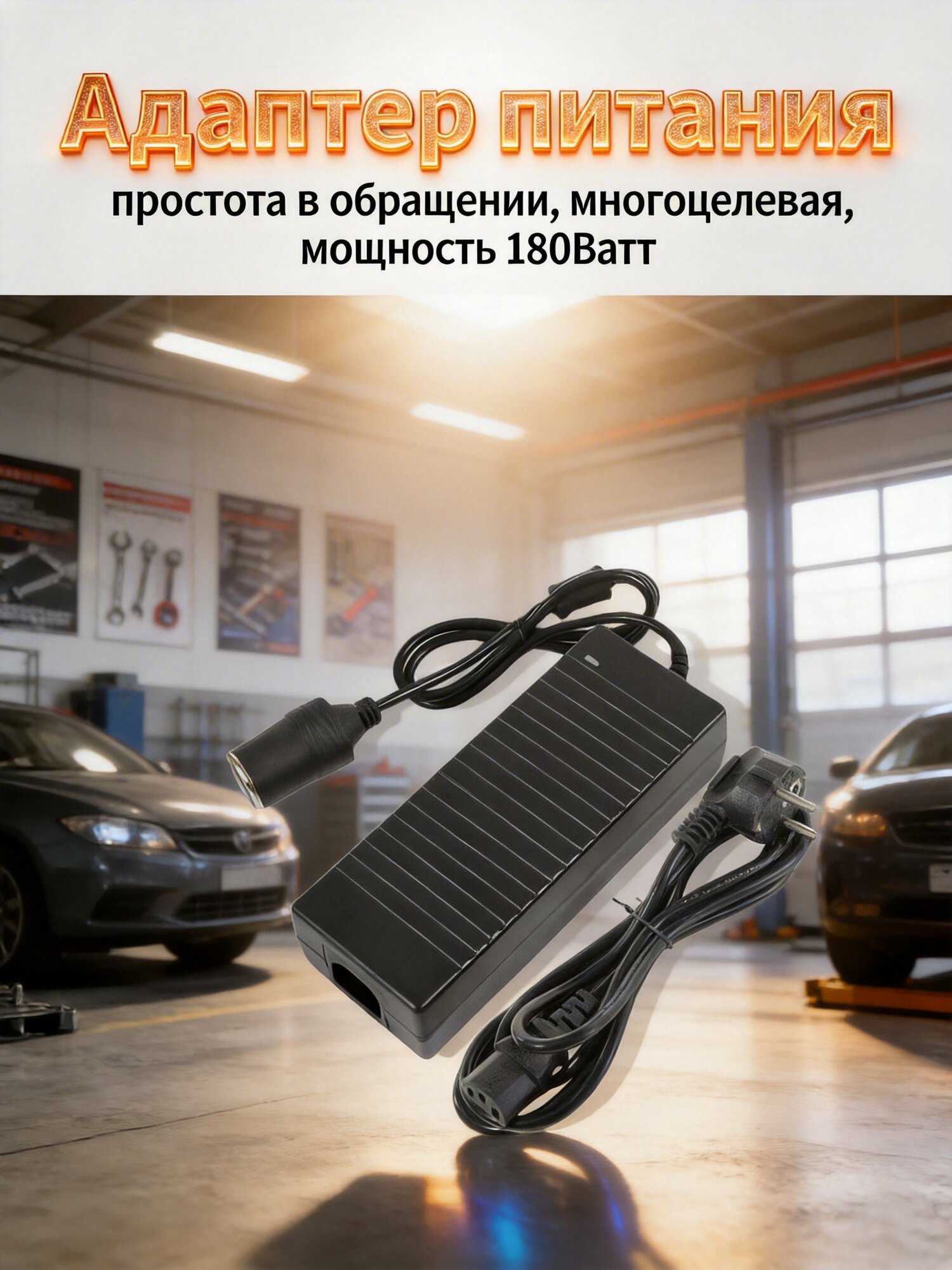 Преобразователь 220 на 12 В 15A с гнездом прикуривателя, питание 180 Вт для автомобильных 12 В приборов и использования дома