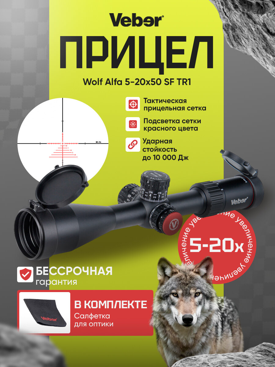 Прицел оптический Veber Wolf Alfa 5-20x50 SF TR1