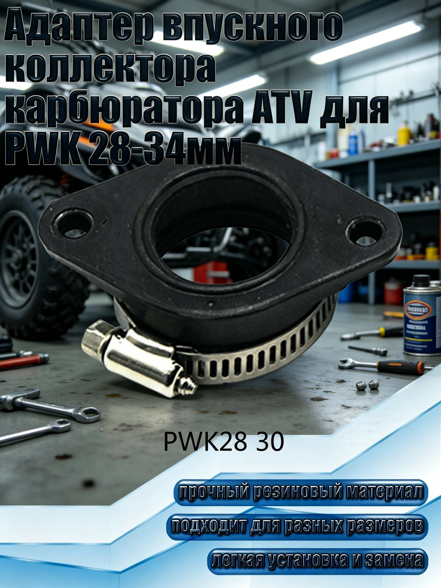 Адаптер впускного коллектора для карбюратора PWK 28-34 мм, резиновый переходник для квадроцикла и мотоцикла, подходит для Mikuni OKO KOSO