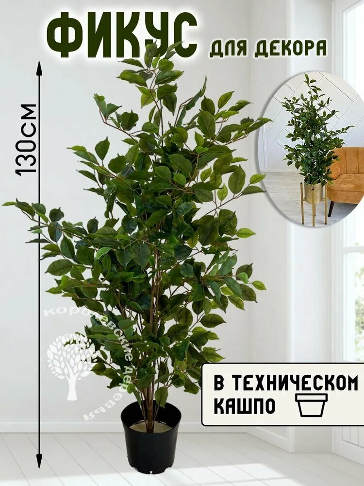 Дерево искусственное фикус130 см, декоративный цветок