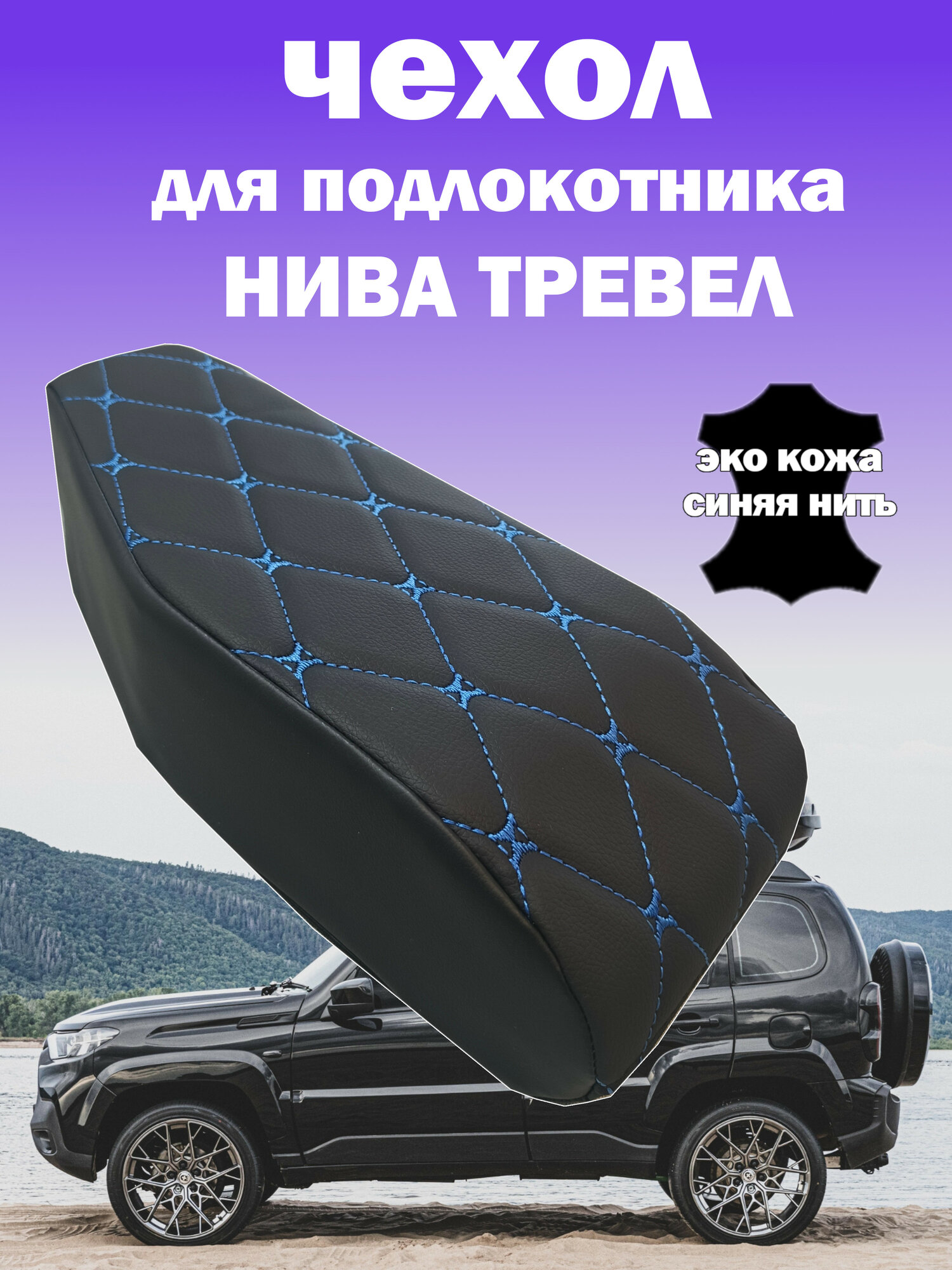 Чехол на подлокотник нива тревел