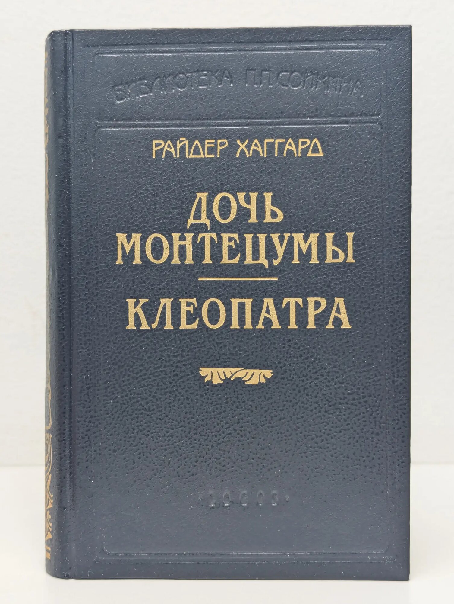 Библиотека П. П. Сойкина. Дочь Монтецумы. Клеопатра Хаггард Генри Райдер 1995