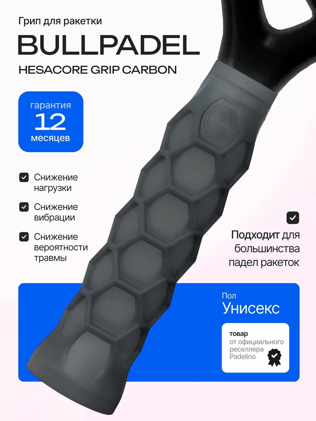 Bullpadel Грип для падел ракетки Hesacore Grip Carbon, черный