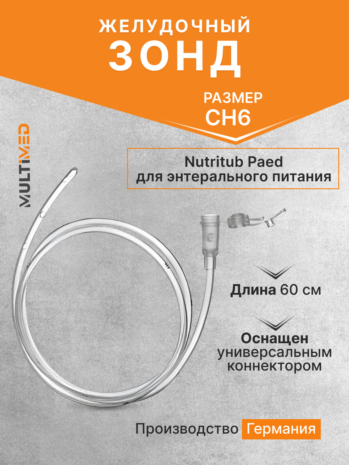 Зонд желудочный педиатрический для энтерального питания Nutritub Paed, коннектор LL, CH6, 60 см B.Braun