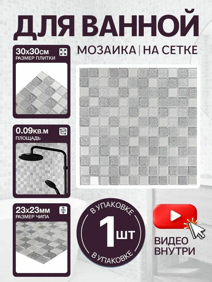 Плитка мозаика КерамограД стеклянная на сетке для ванной и душевой, влагостойкая износостойкая, 30х30см / 1 сетка