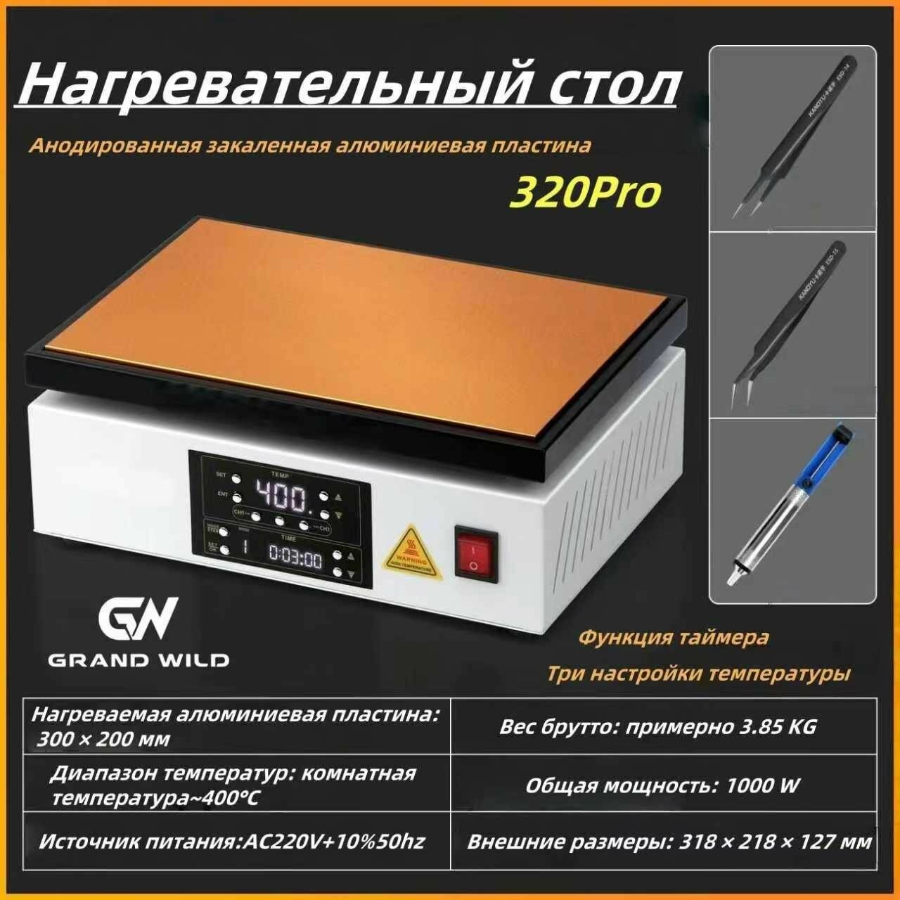 Нагревательный стол Площадь обогрева300*200mm