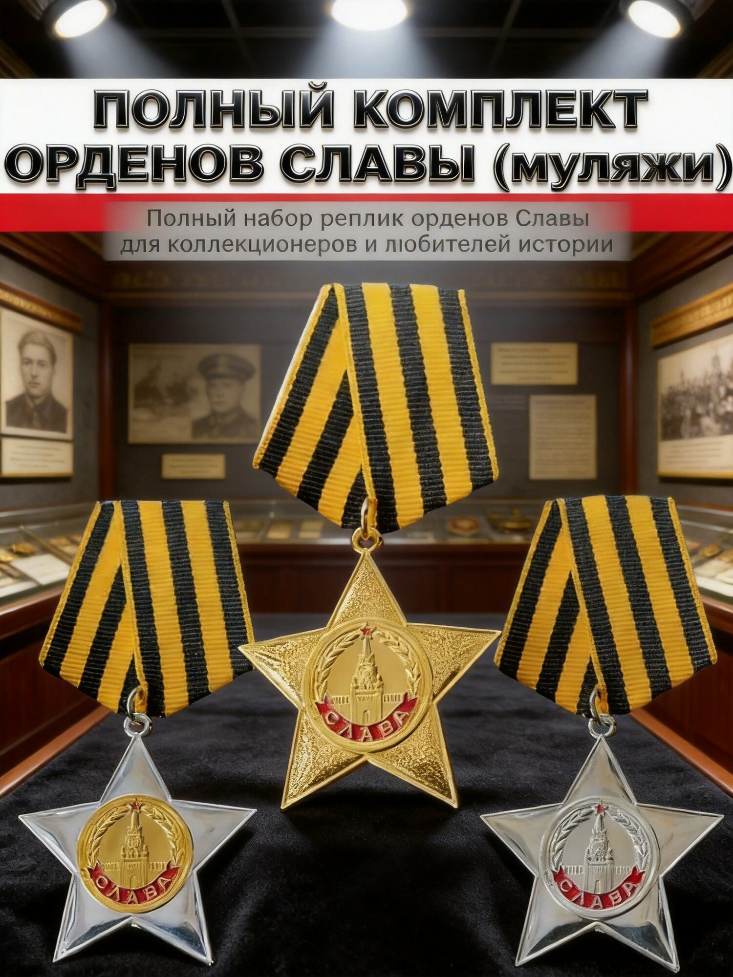 Орден Славы 123 степени муляж, копия для коллекции и исторических экспозиций