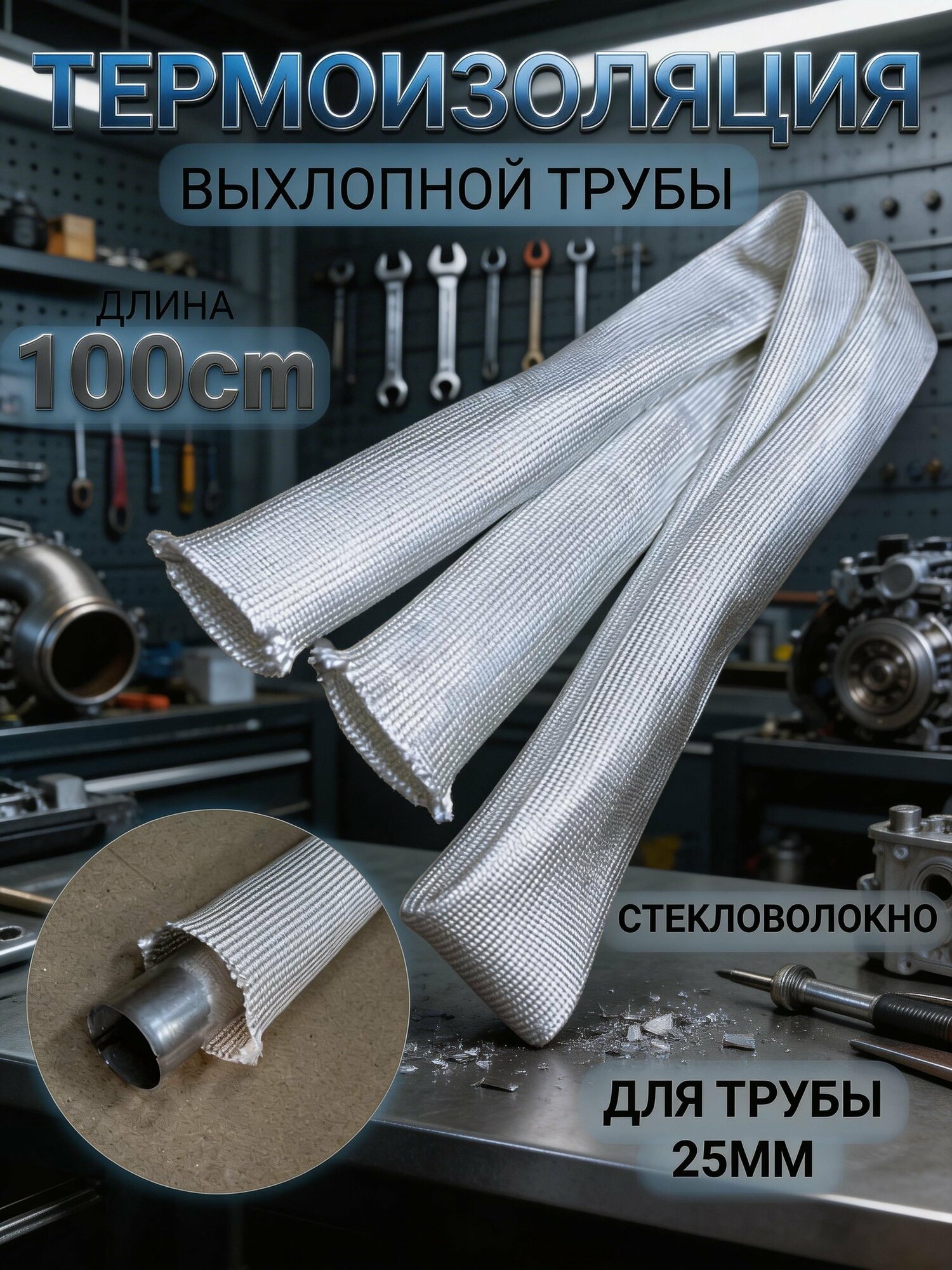 Теплоизоляция выхлопной трубы автономного отопителя, из стекловолокна 100 см для диаметра 20-30 мм белая