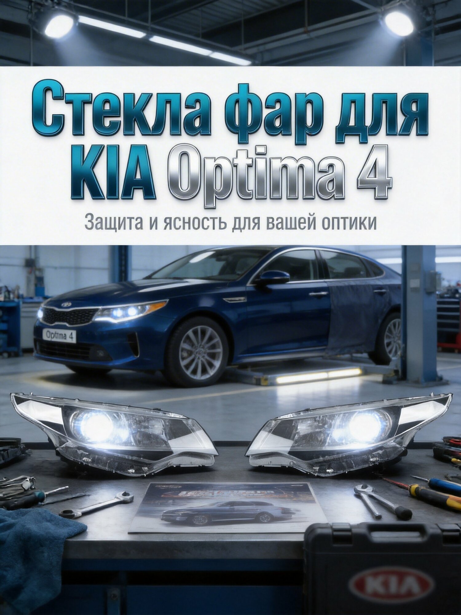 Стекла фар для Kia Optima 4 (2015-2020), комплект поликарбонатных деталей для замены и восстановления оптики