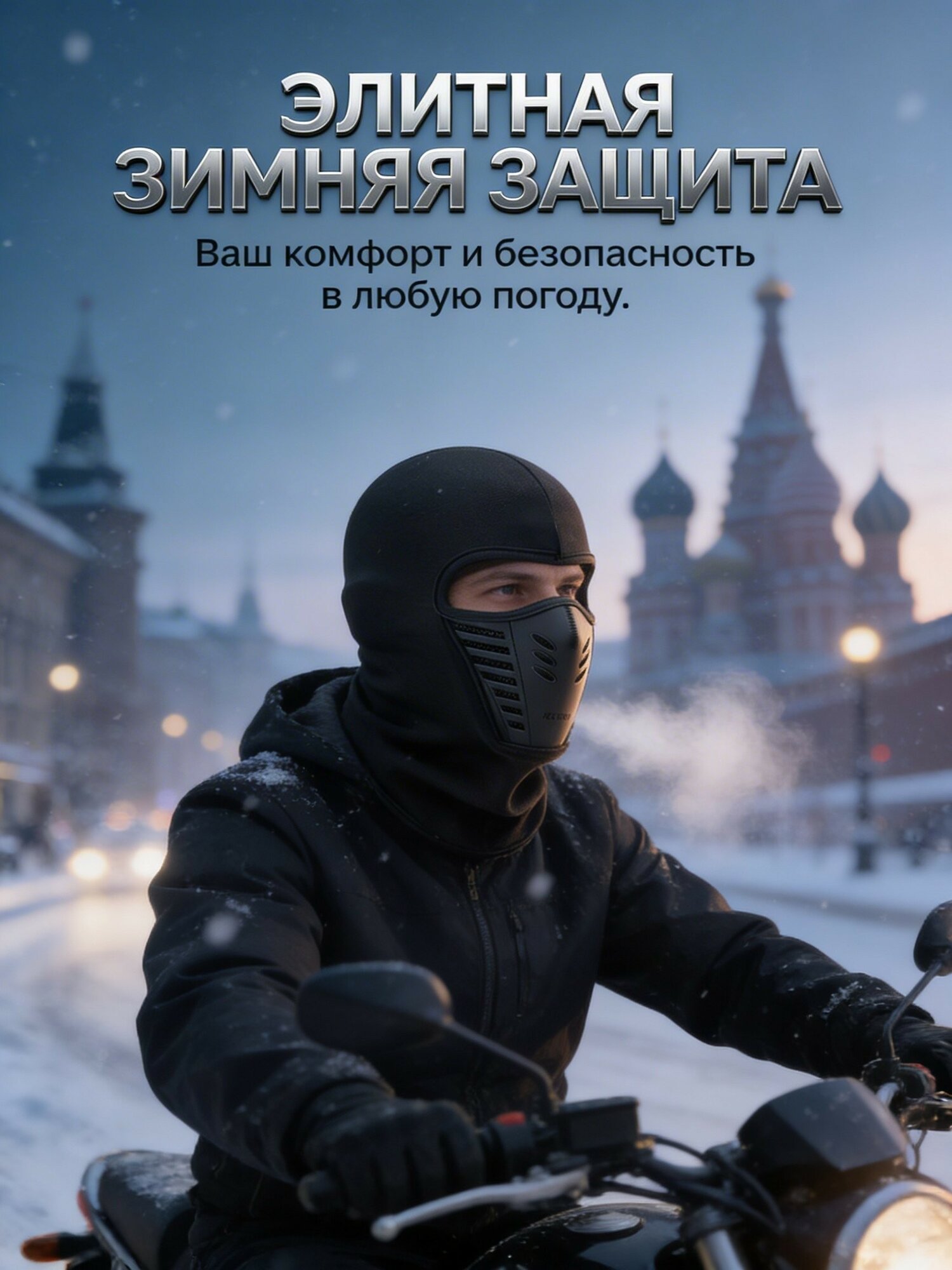 Мотомаска балаклава подшлемник, универсальная черная флисовая с сетчатой вставкой против влаги под каску