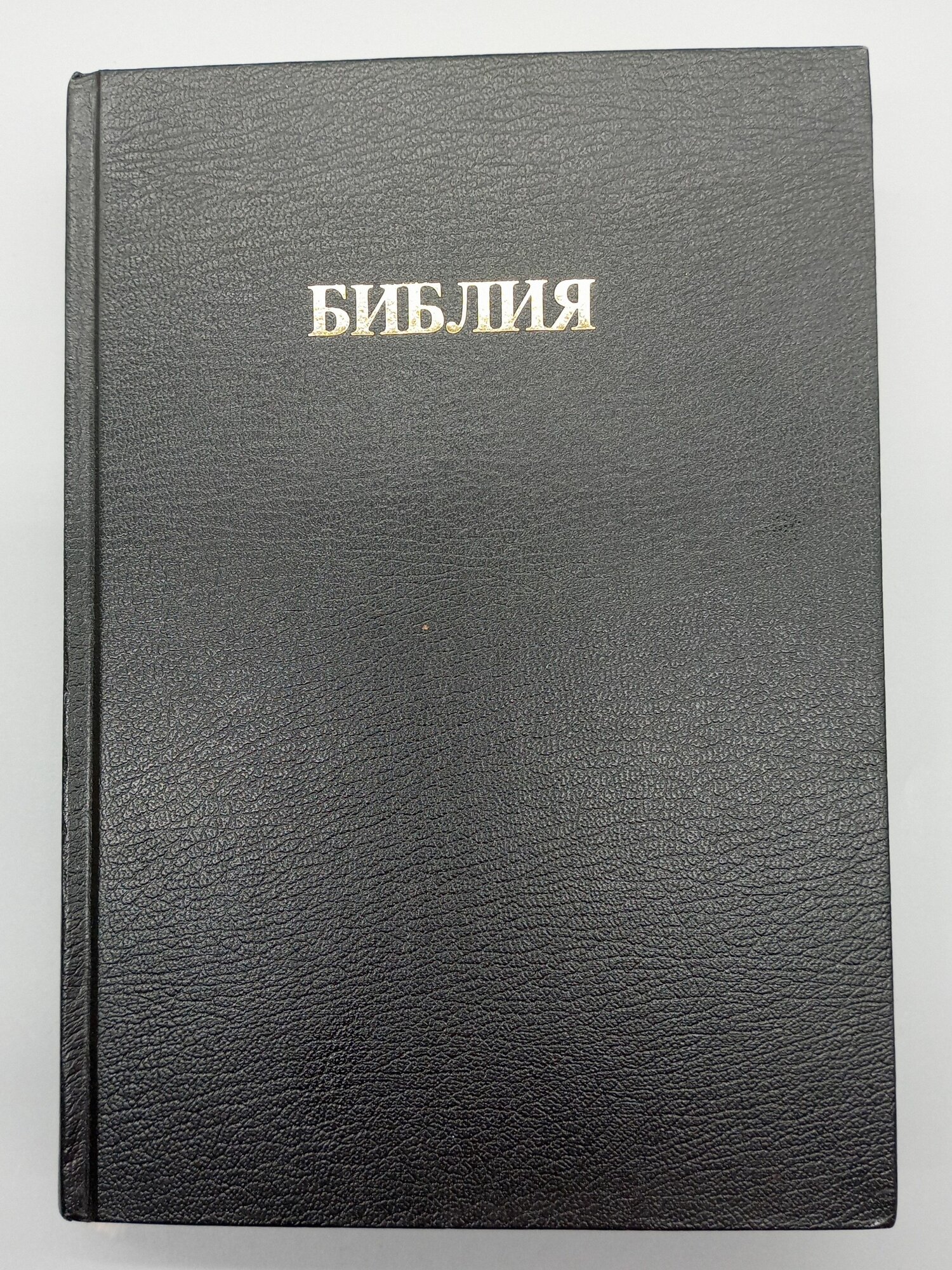 Библия. Книги священного писания Ветхого и нового завета.