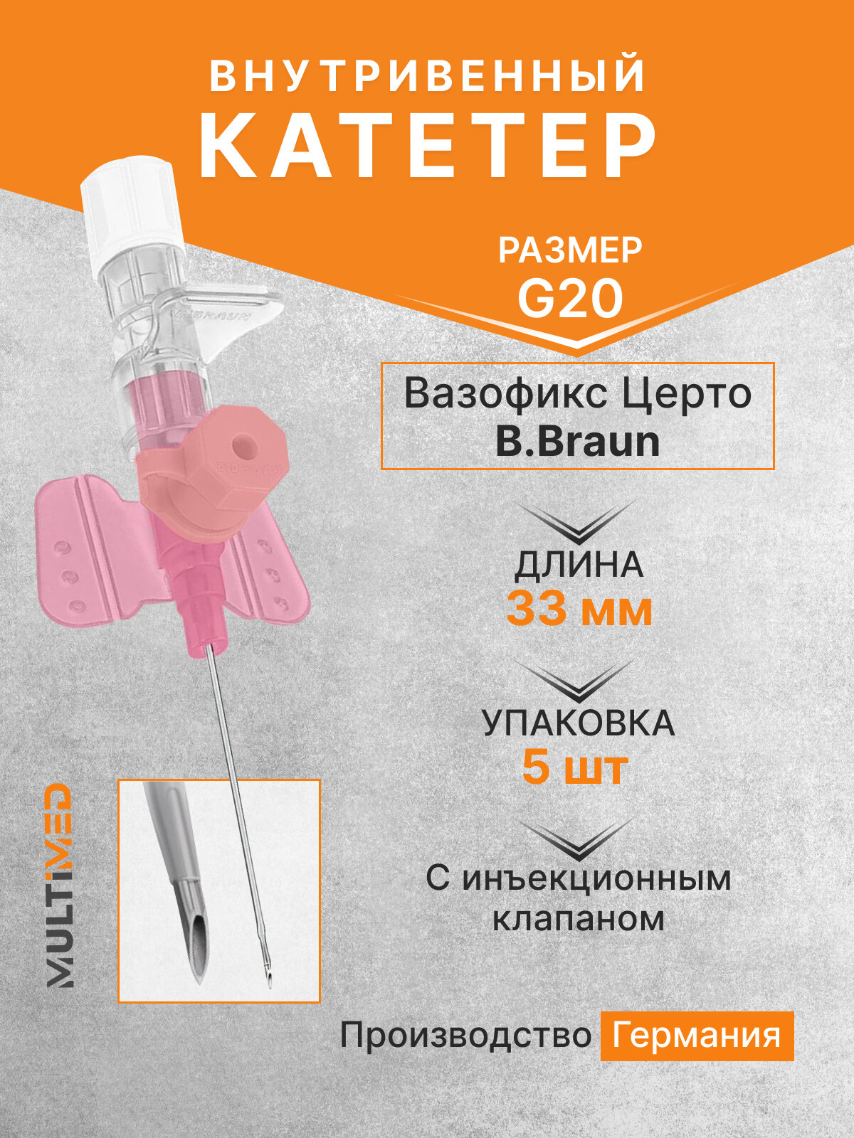 Катетер внутривенный Вазофикс Церто / Vasofix Certo с инъекционным клапаном G20, длина 33 мм B.Braun - 5 шт.