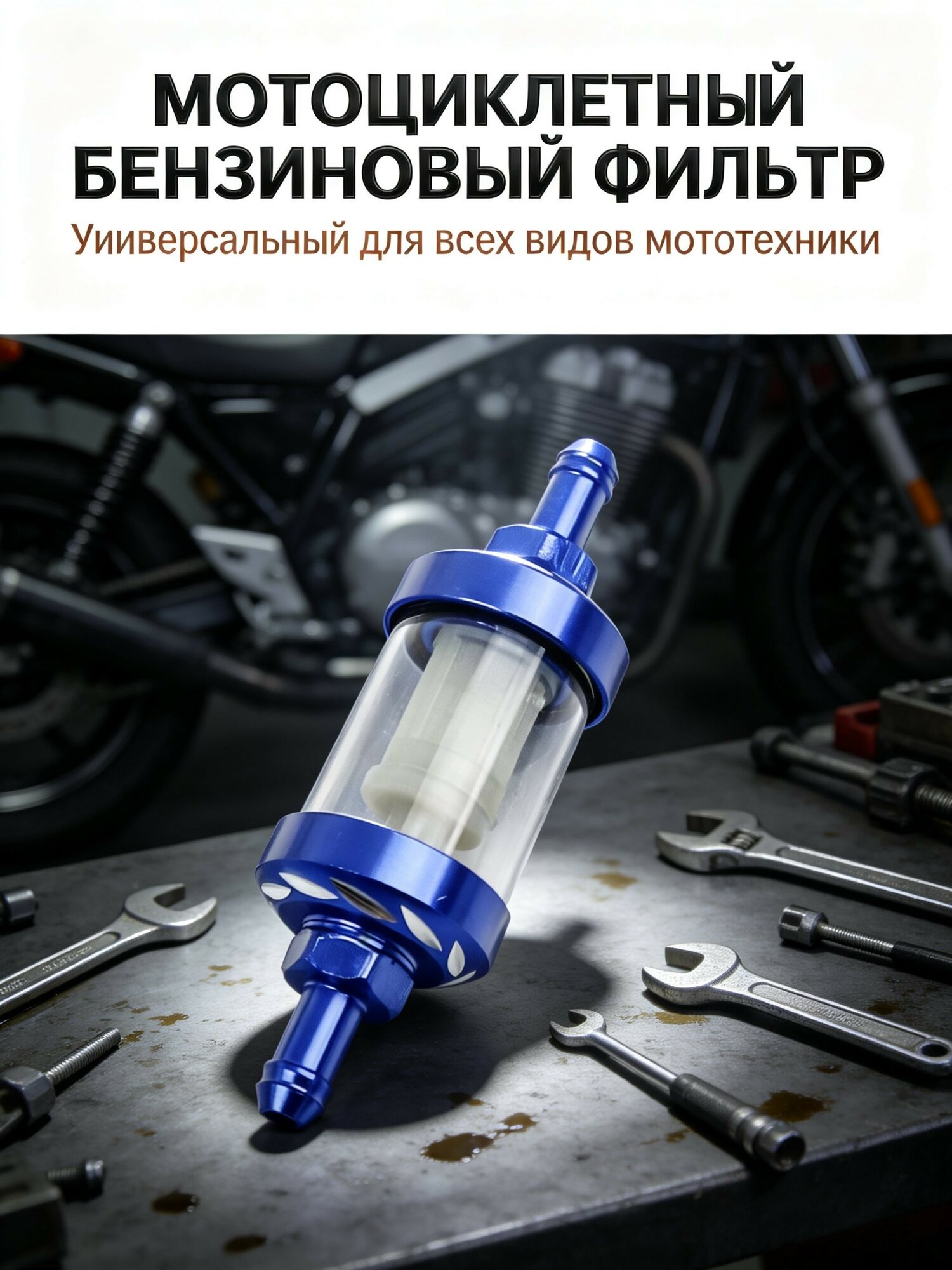 Бензиновый фильтр с магнитом для мопедов, мотоциклов, скутеров, питбайков и снегоходов, с 12 месяцами гарантии и поддержкой инженеров