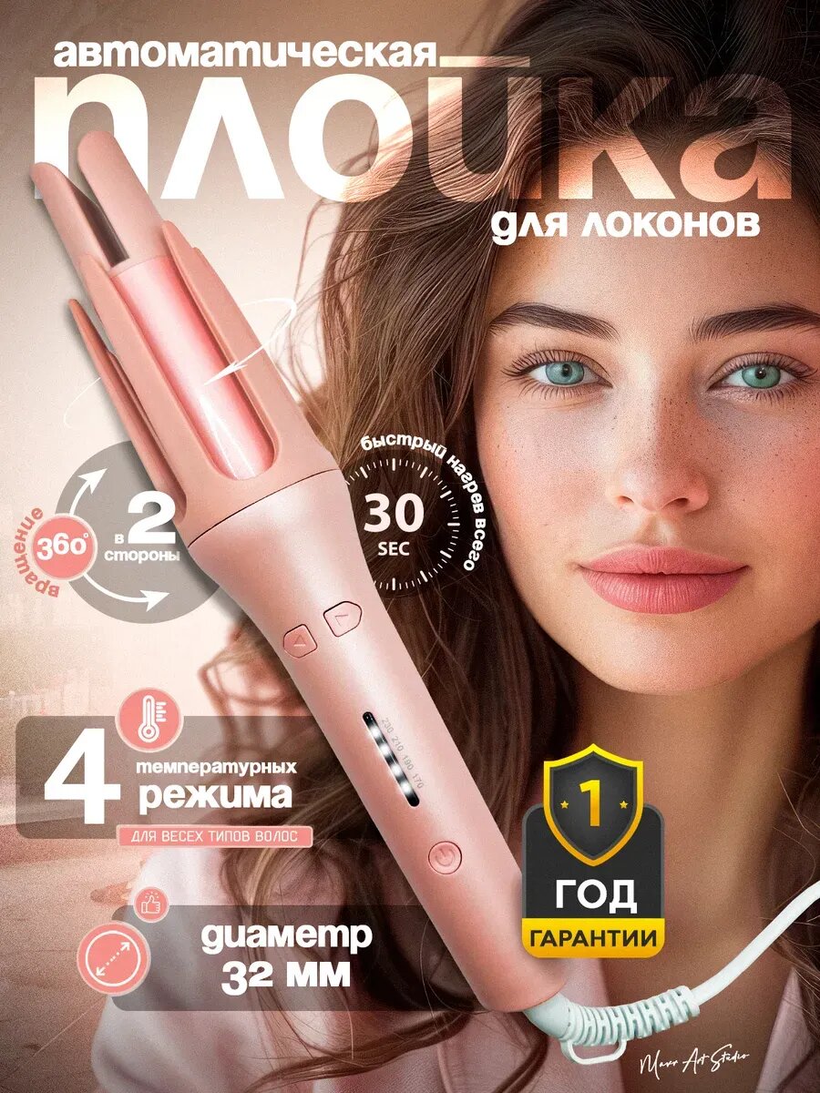 Плойка для локонов автоматическая стайлер