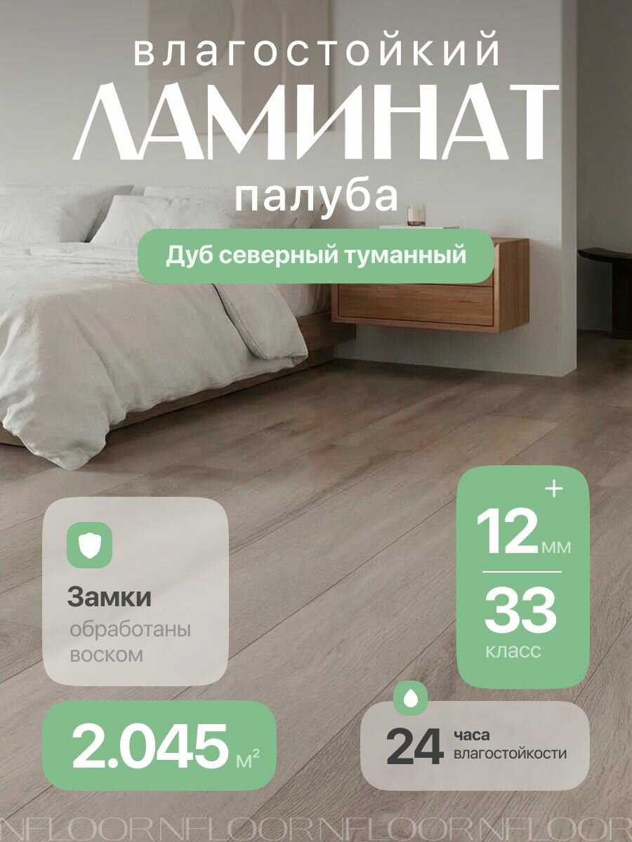 Ламинат напольный Натура Палуба 12 мм 34 класс Дуб северный туманный