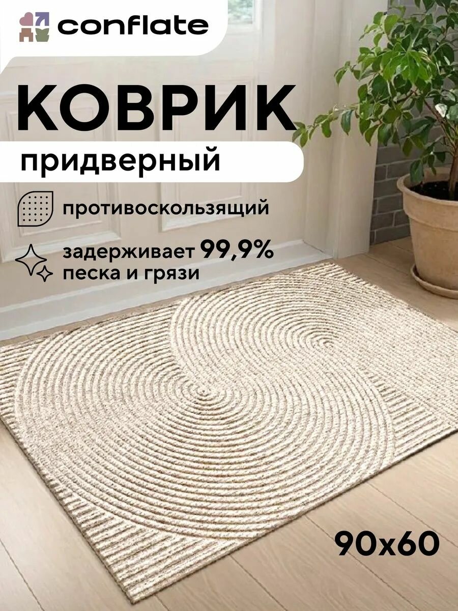 Conflate Коврик придверный 90х60 в прихожую, бежевый