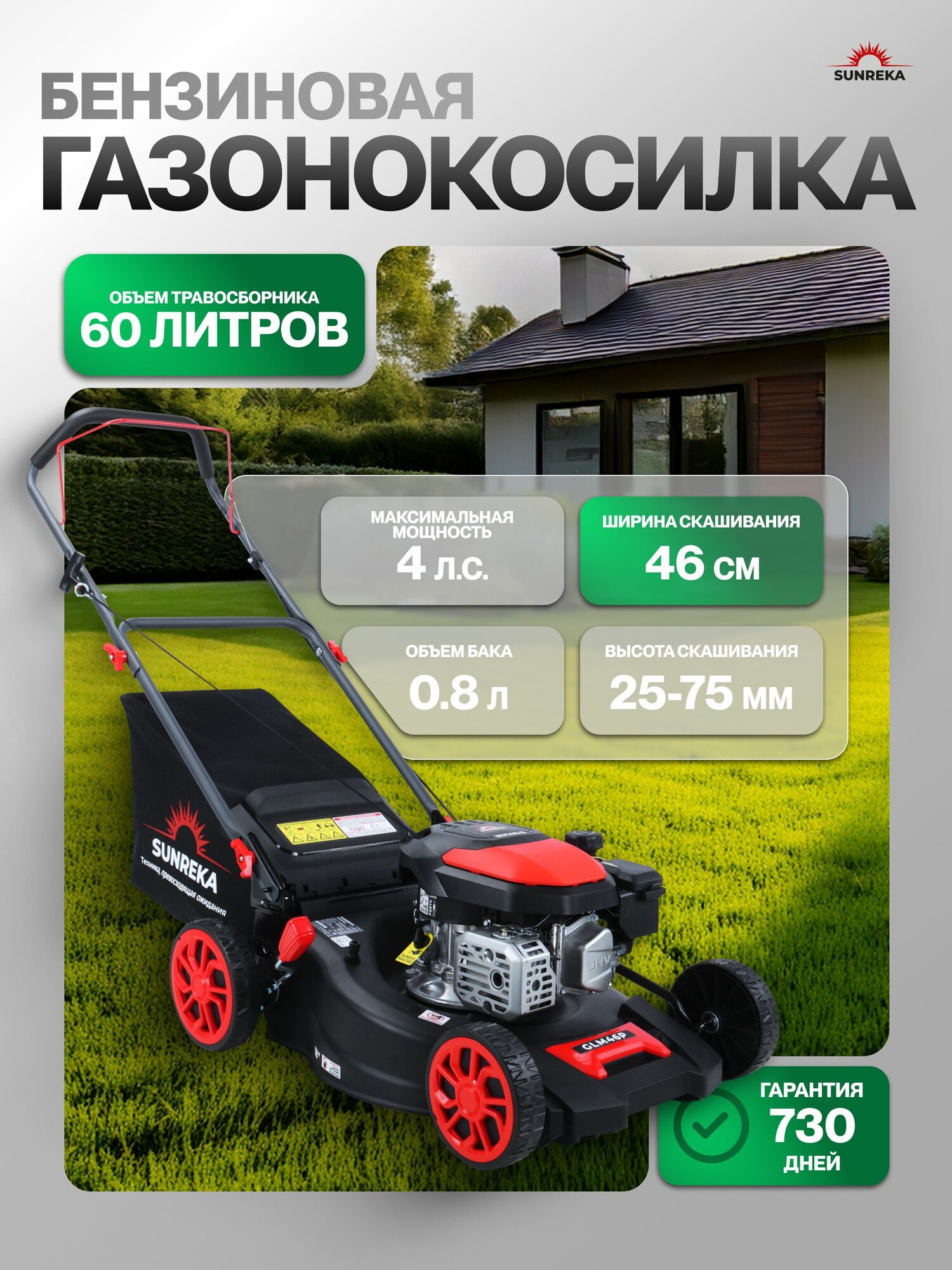 Газонокосилка бензиновая SUNREKA GLM46P