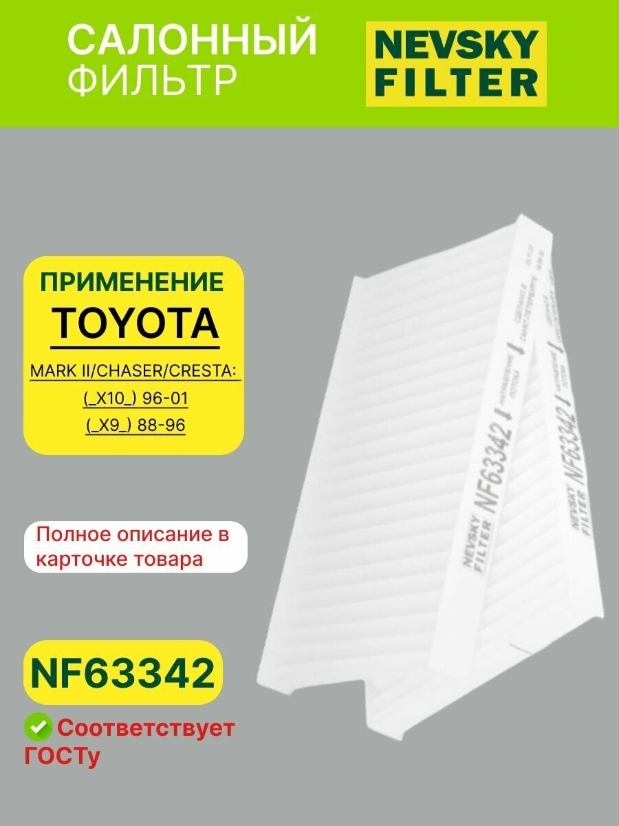 Фильтр салонный Невский фильтр атр. NF-6334-2