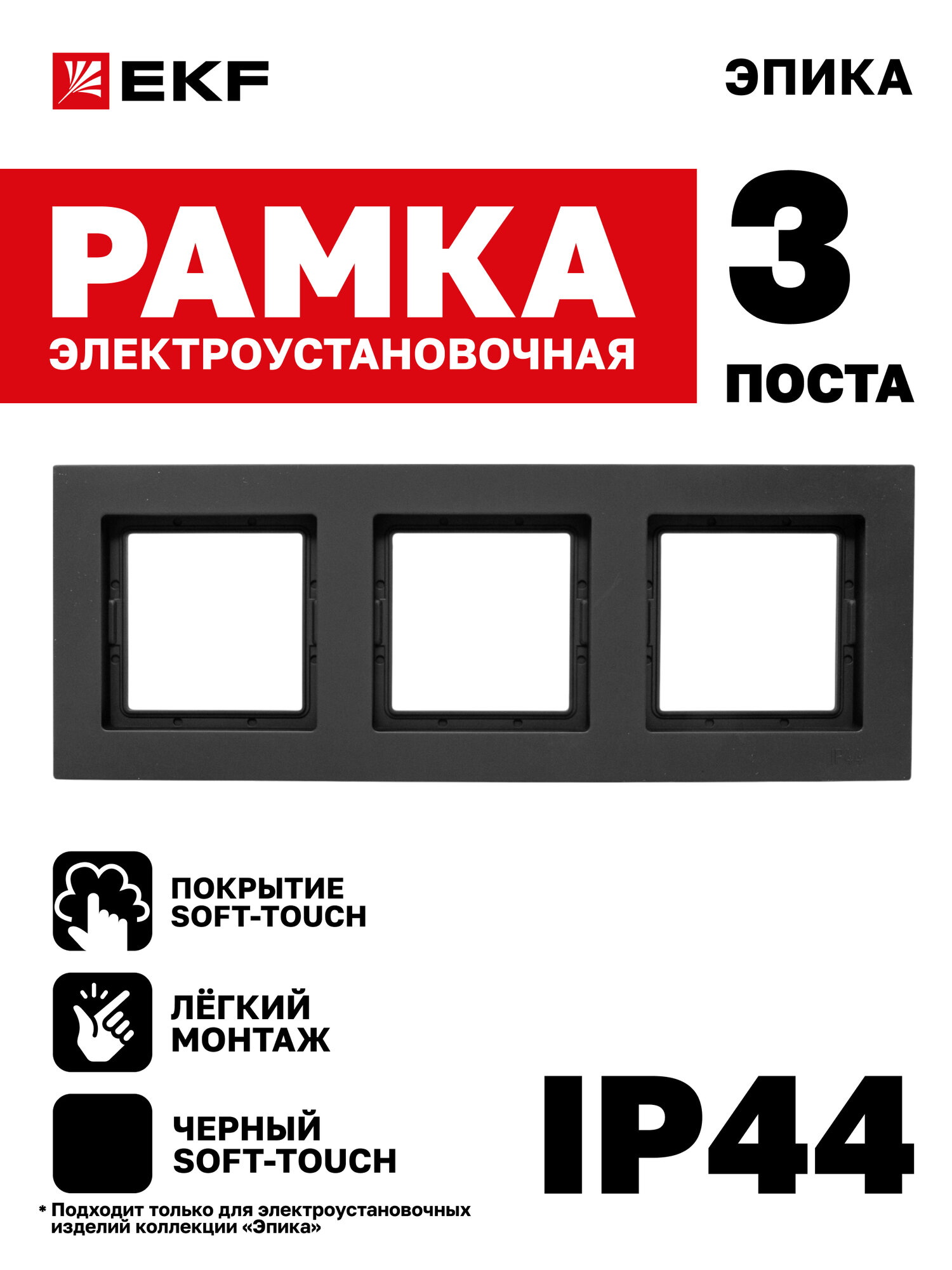 Рамка электроустановочная EKF для розетки, выключателя и т. д. трехместная (3 поста) IP44 чёрная Эпика EKF UP1-FPB-03-44