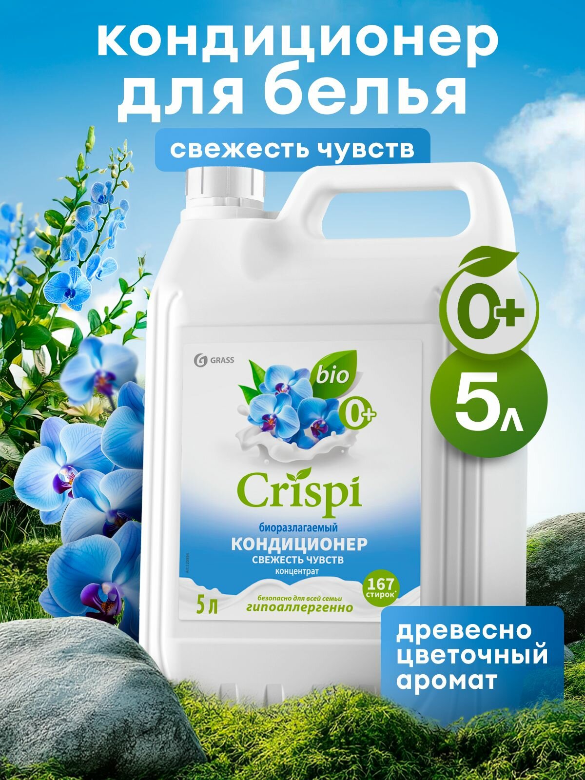 Кондиционер-ополаскиватель для стирки CRISPI 5л, 167 стирок, "Гармония нежности" гипоаллергенный, концентрированный гипоаллергенный концентрированный 5 литров