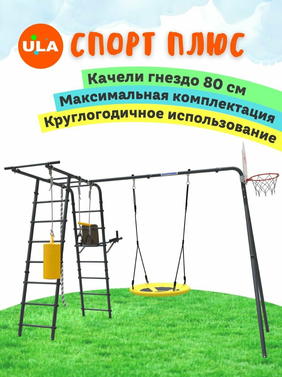 Уличный комплекс ROMANA Спорт Плюс с качелями гнездо 80 см