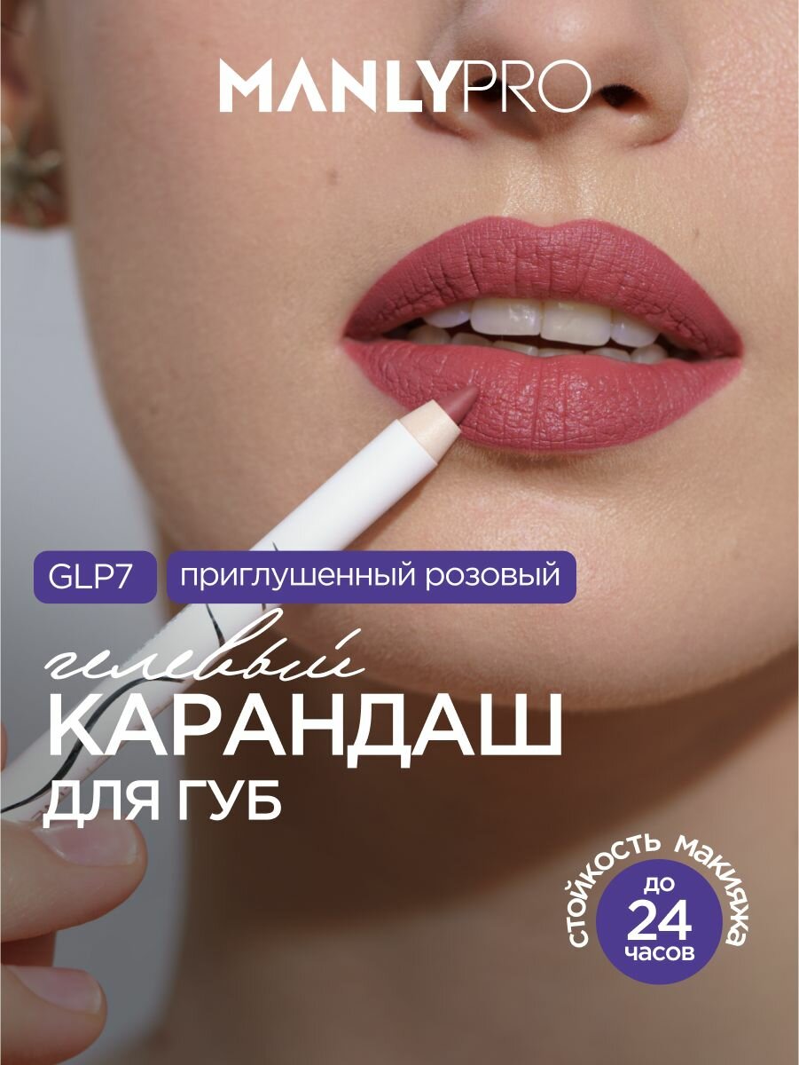 Карандаш для губ стойкий MANLY PRO приглушенный розовый