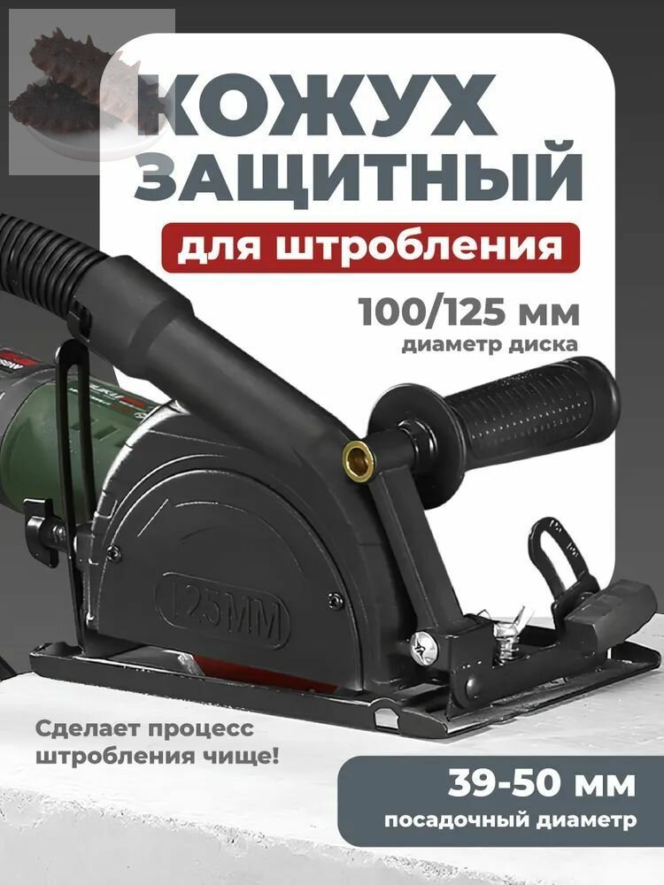 Насадка на болгарку защитный пылеотвод кожух для штробления