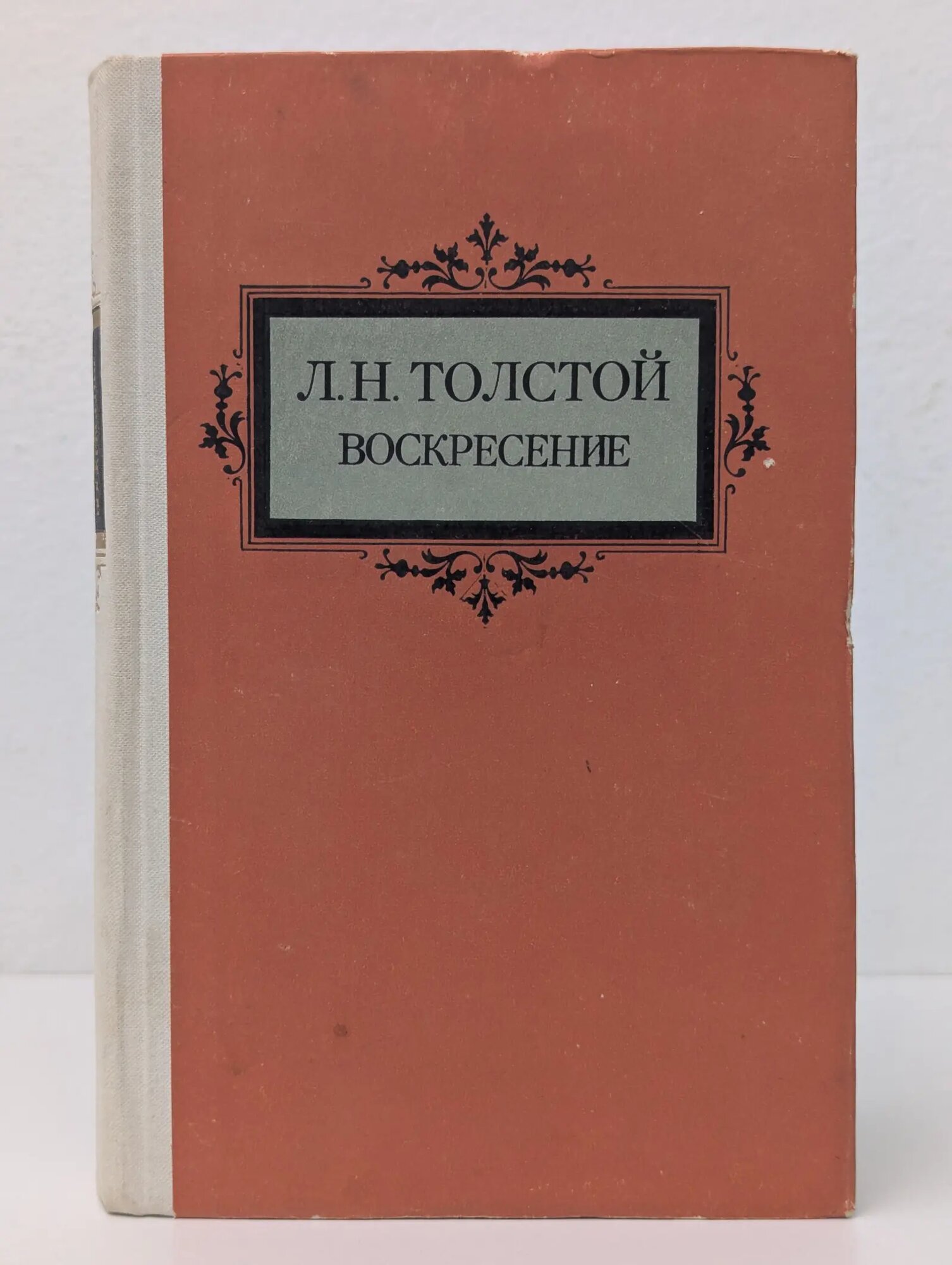 Воскресение Толстой Лев Николаевич 1980