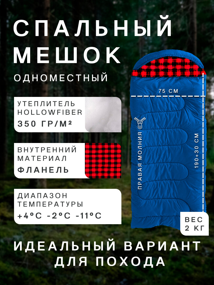 Спальный мешок, 220x75 см, утеплитель HOLLOWFIBER 350 гр/м, внутренний материал фланель, молния справа, вес 2 кг, с чехлом, цвет синий / Спальник: осенний, туристический, армейский