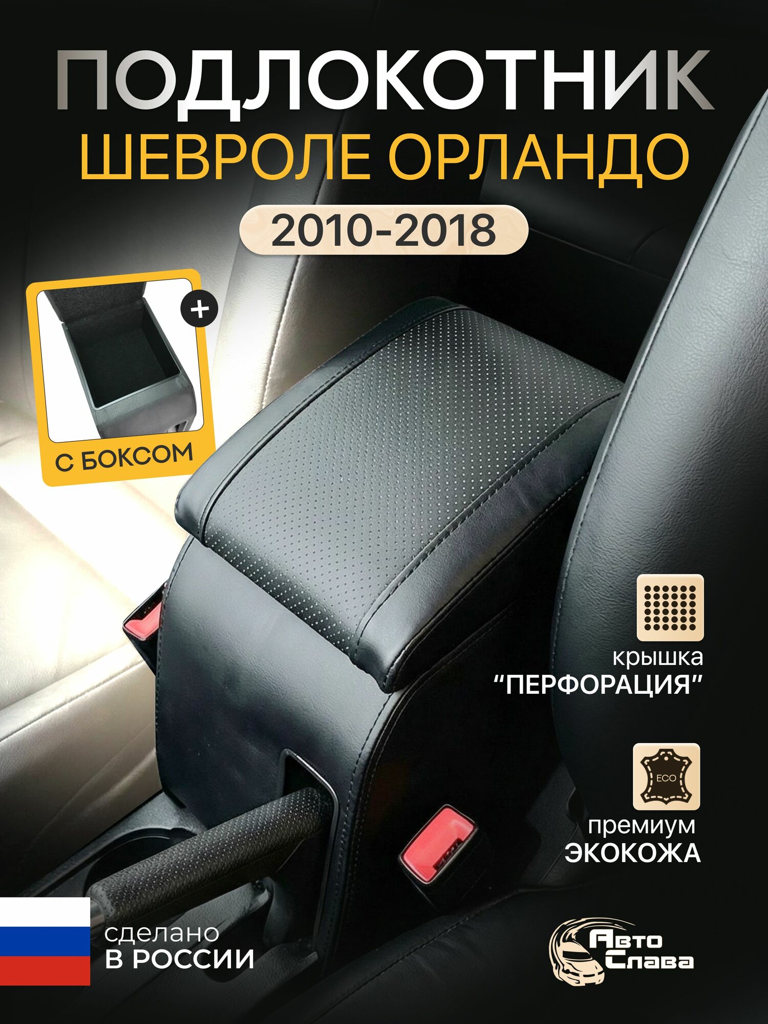 Подлокотник Chevrolet orlando (2010-2018) кожаный (черный, перфорированная крышка) для шевроле орландо