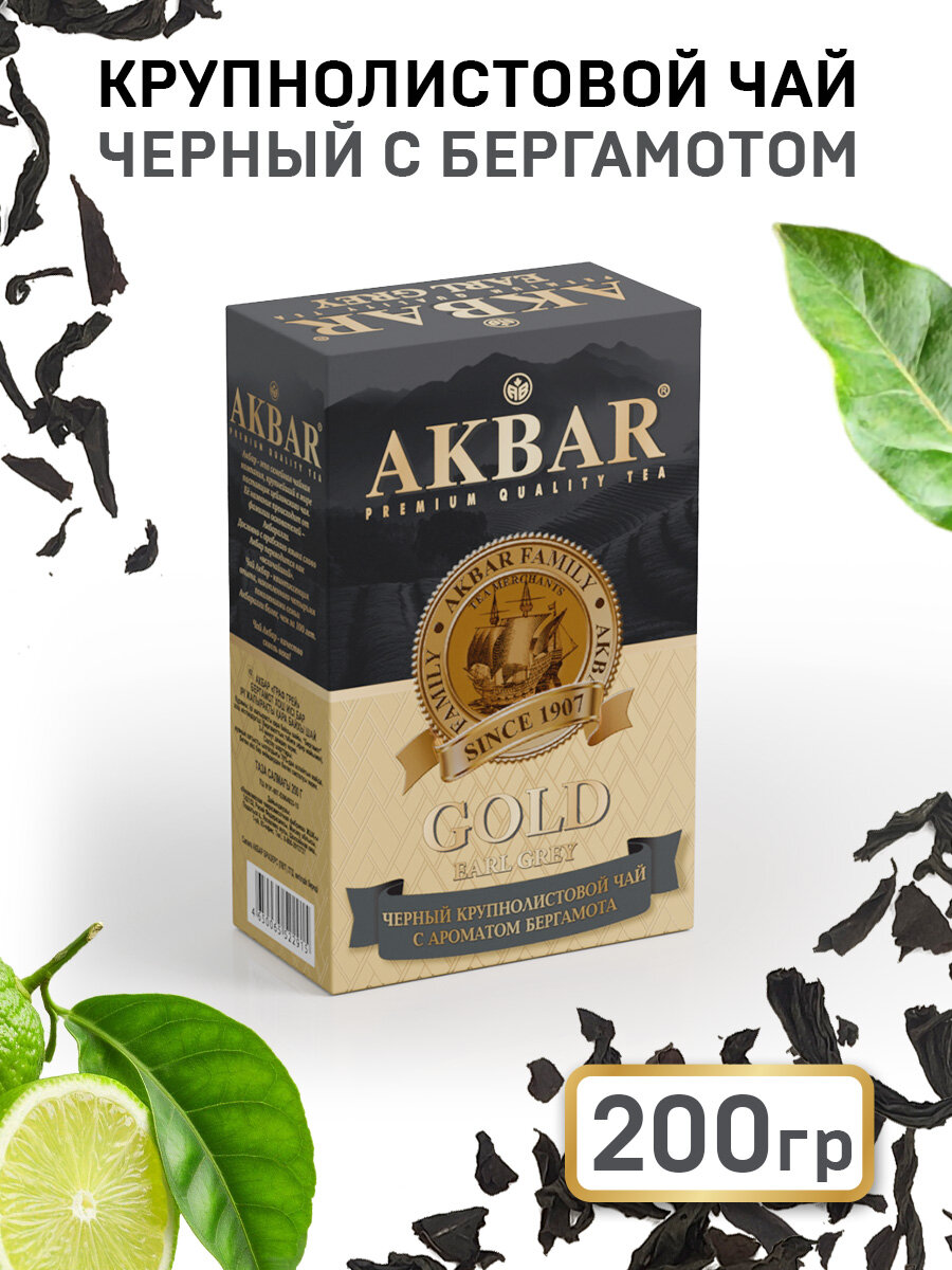 Akbar черный крупнолистовой чай Граф Грей" с ароматом бергамота , 200 г