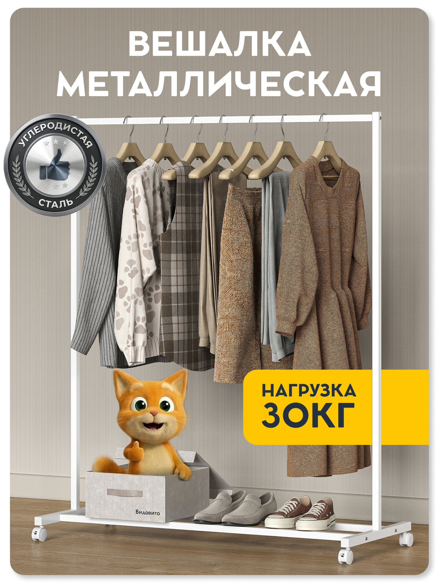 Вешалка напольная для одежды Vidovito 1 рейл для одежды, металл, открытая стойка для хранения, Vidovito, 126х103,5х42см