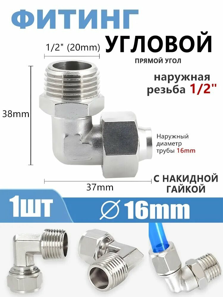 Соединитель угловой с накидной гайкой, наружная резьба 1/2", труба 16 мм, прямой угол, 1 шт