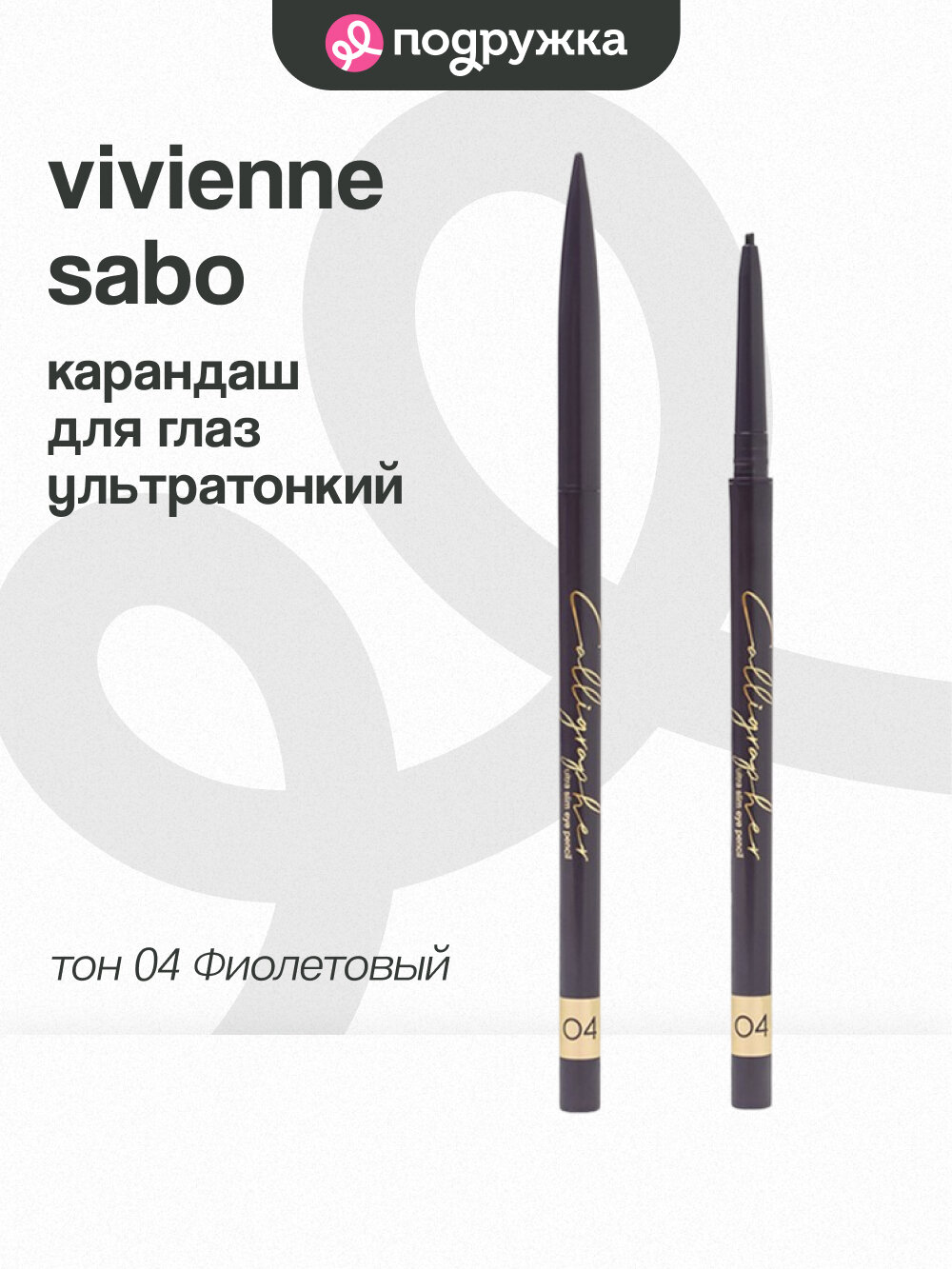 Карандаш для глаз VIVIENNE SABO CALLIGRAPHER автоматический ультратонкий тон 04 Фиолетовый