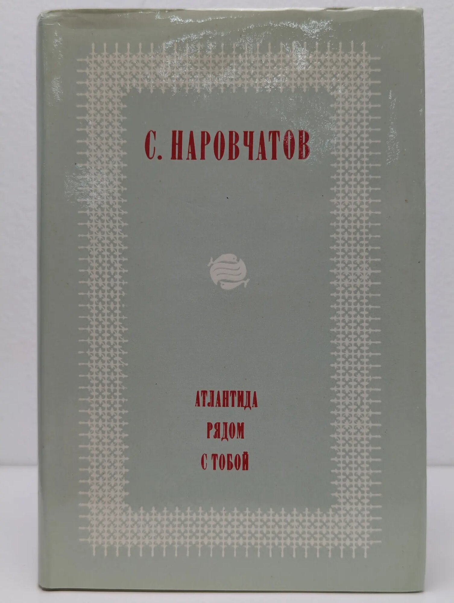Атлантида рядом с тобой Наровчатов Сергей Сергеевич 1972