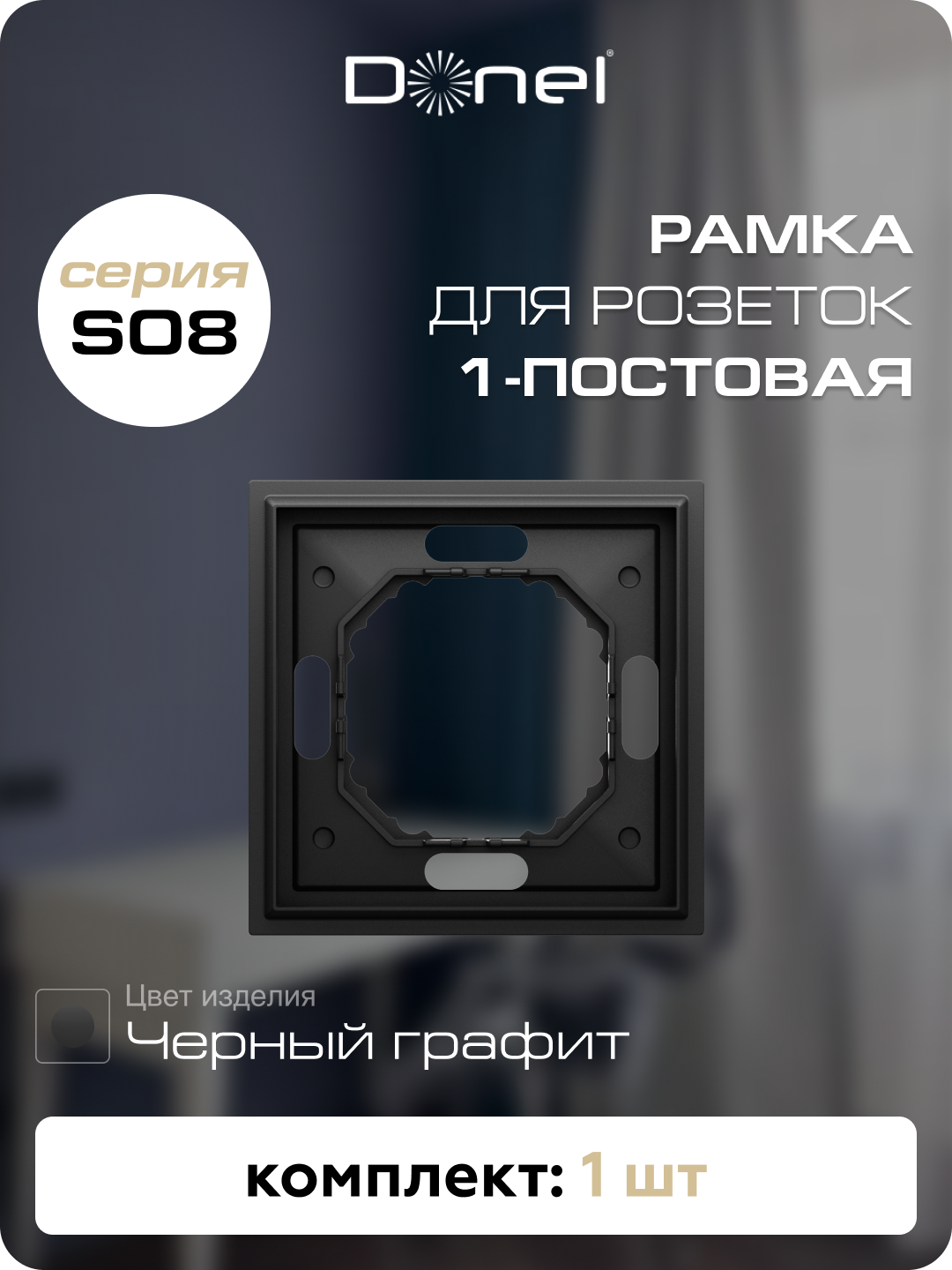 Рамка на 1 пост, универсальный монтаж, термопласт, цвет чёрный графит, коллекция Podium, Donel