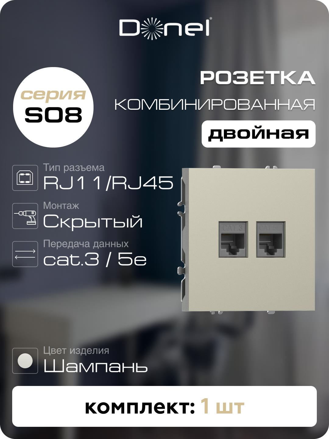Розетка комбинированная RJ11 + RJ45 cat.5e (телефон + компьютер), цвет шампань, серия S08, Donel
