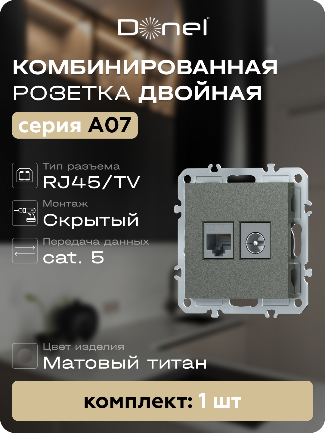 Розетка комбинированная RJ45 cat.5e + TV/SAT простая с разъёмом папа, цвет матовый титан, серия A07, Donel