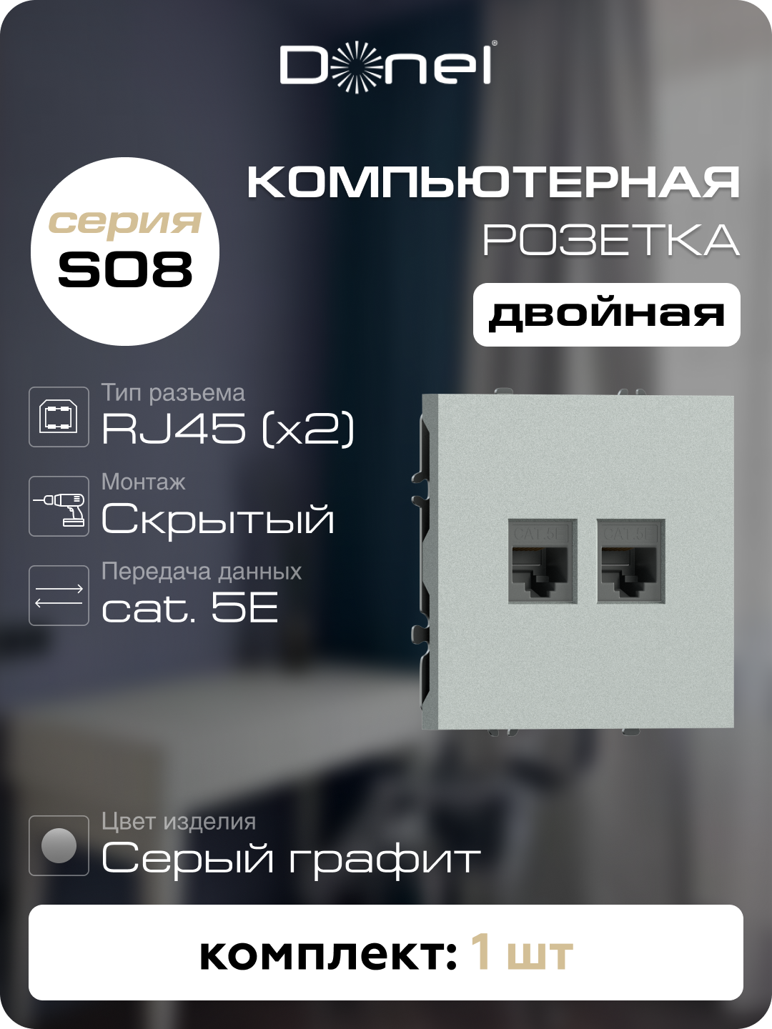 Розетка компьютерная RJ45 cat.5e на 2 порта, цвет серый графит, серия S08, Donel