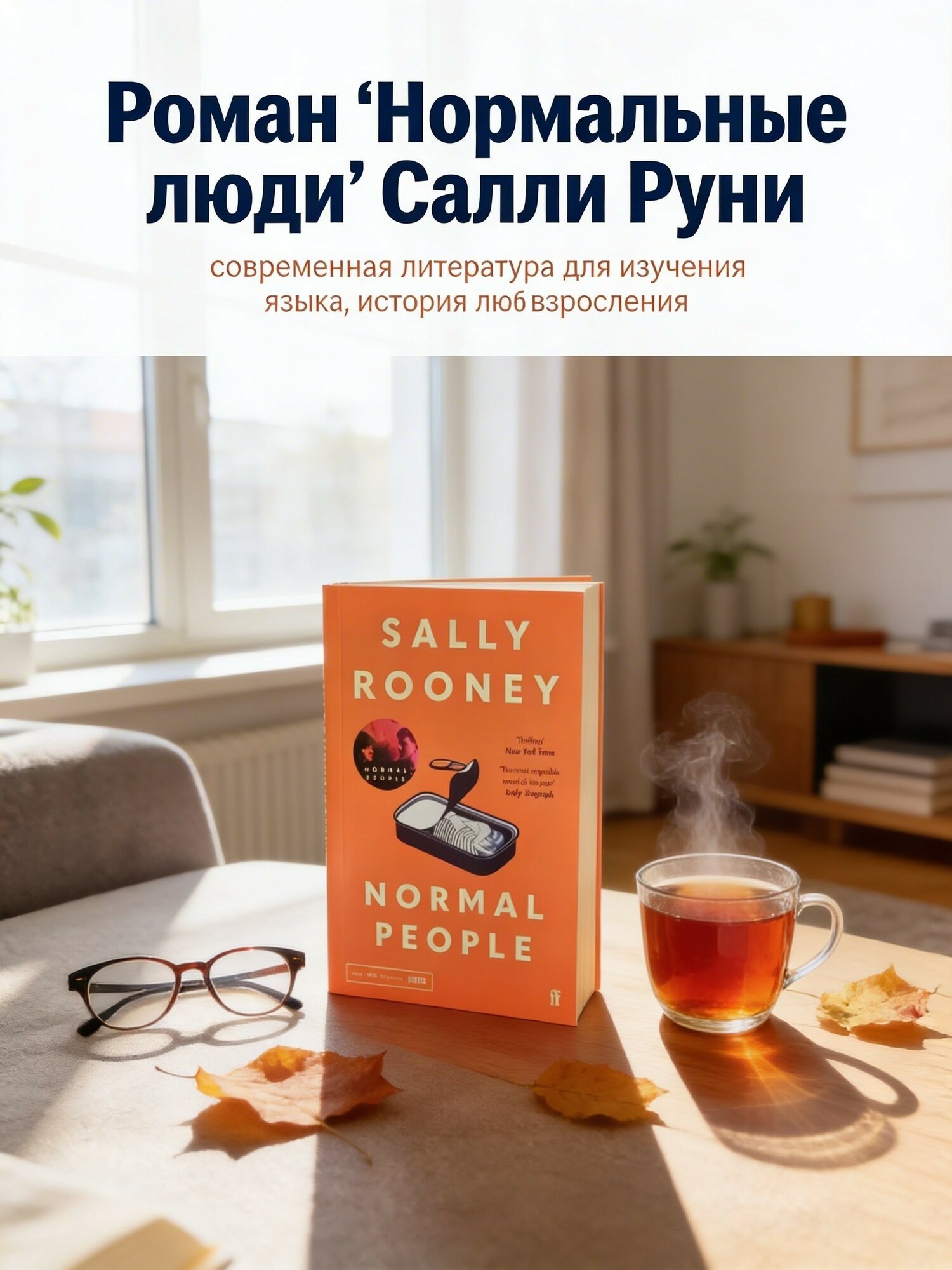 Роман Нормальные люди на английском, современная проза для изучения языка и трогательная история любви и взросления Салли Руни