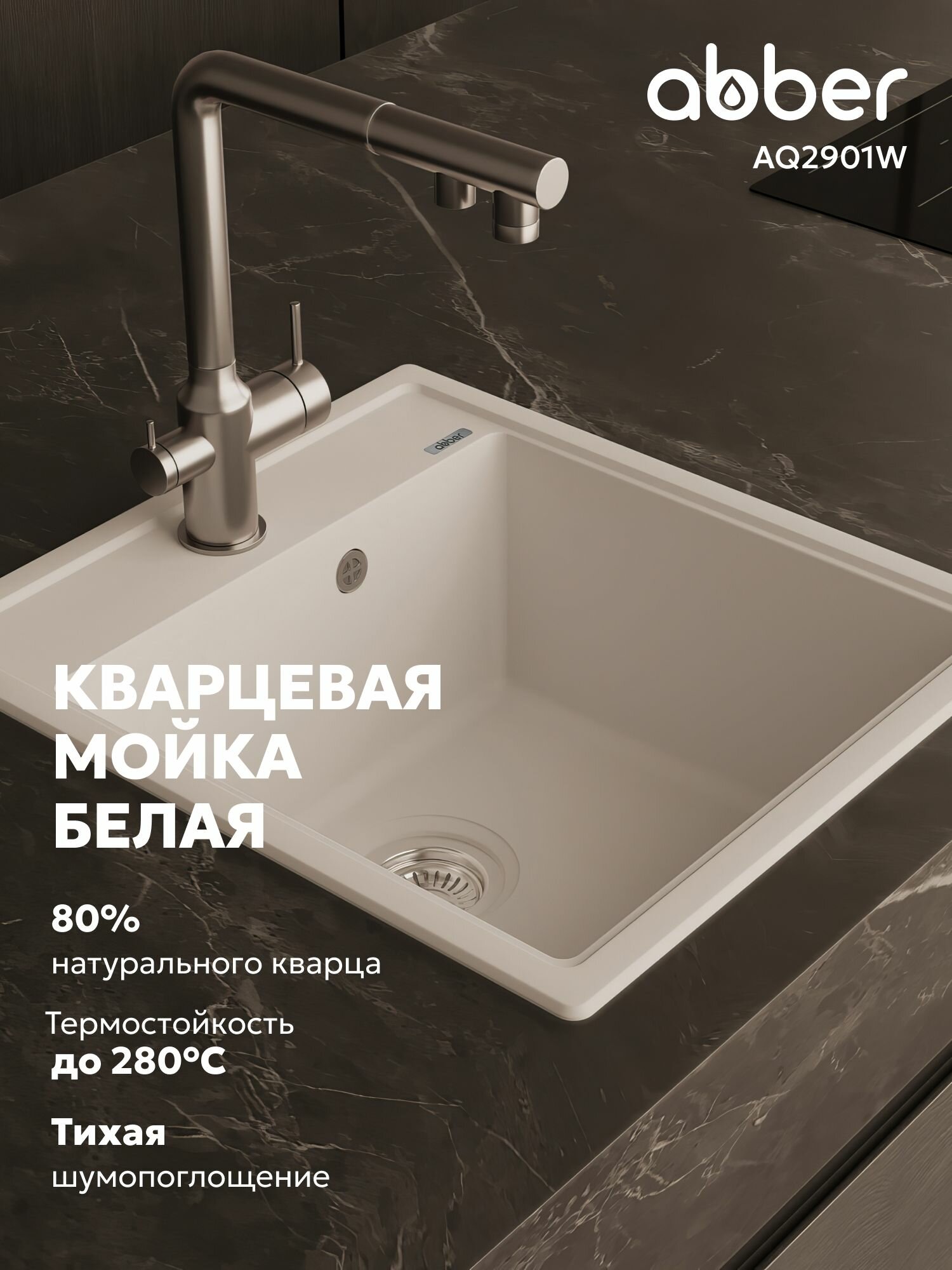 Кухонная мойка ABBER Quarz AQ2901W белый