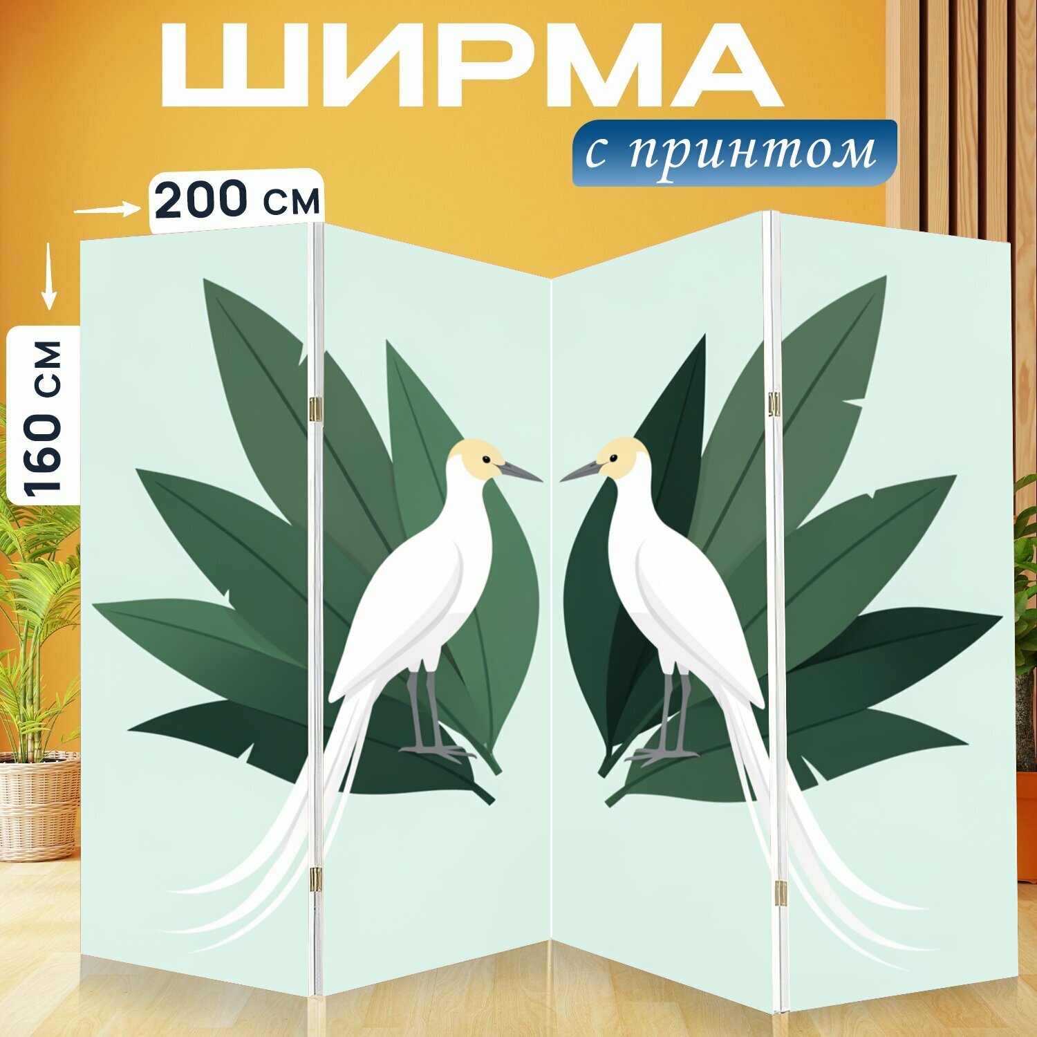 Ширма "Две белые тропические птицы. Минималистичная иллюстрация пары светлых экзотических пернатых с длинными." перегородка для зонирования комнаты с принтом 200x160 см. на холсте