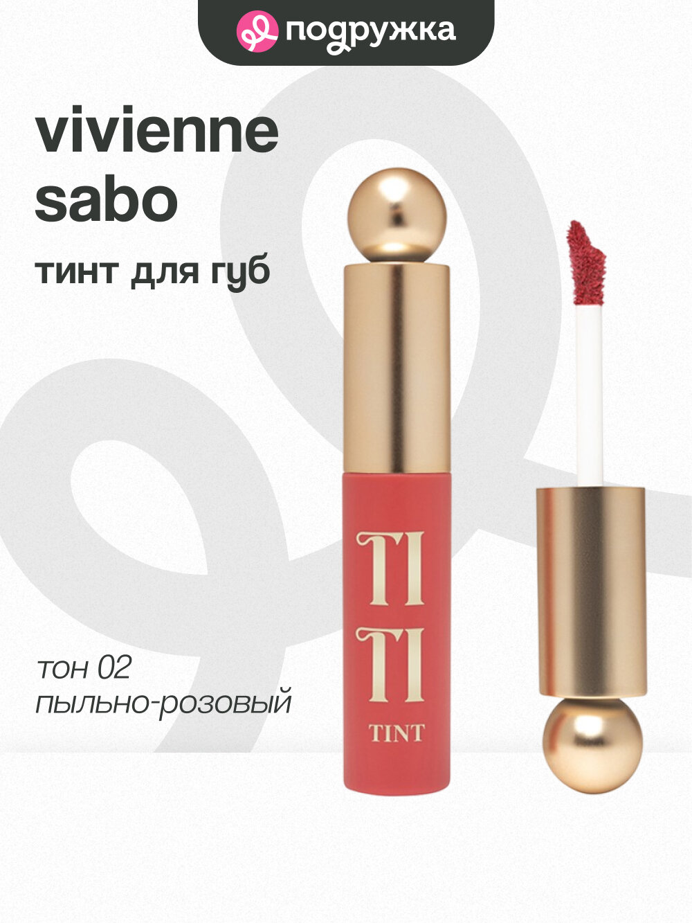 Тинт для губ VIVIENNE SABO TITITINT с меняющей цвет формулой тон 02 Berry de charme