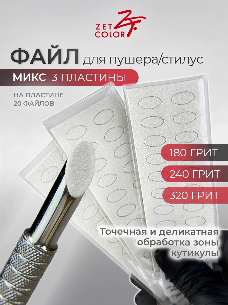 Файл для пушера/стилус Микс (180/240/320) 20 шт.